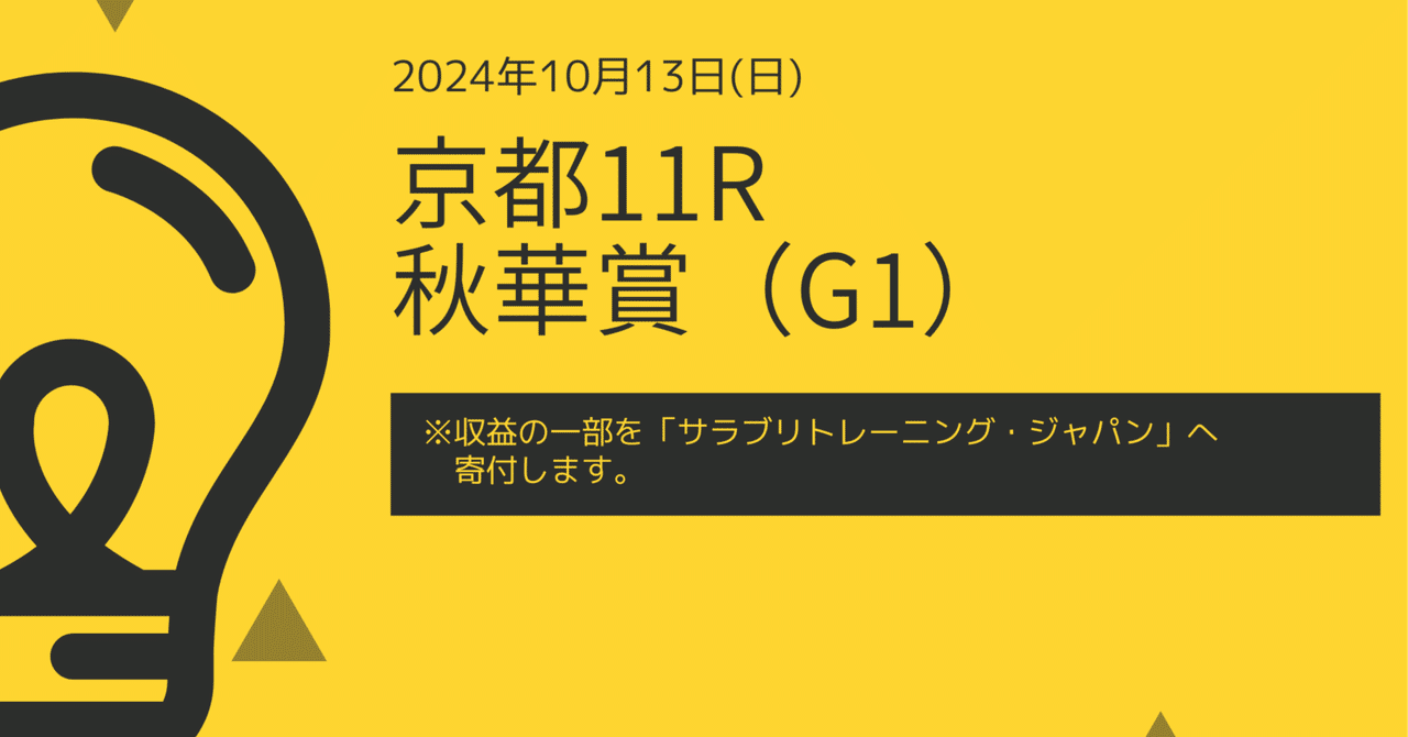中央競馬予想：京都11R 秋華賞（G1）｜nige