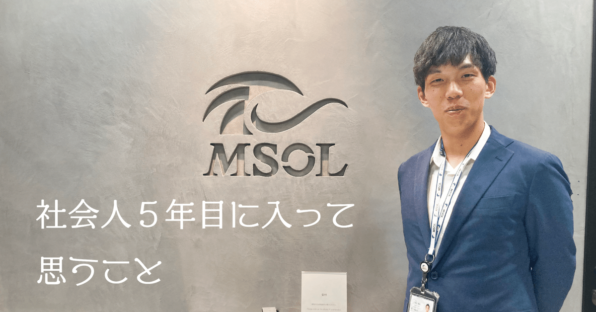 MSOL新卒インタビュー MSOL入社5年目編｜株式会社マネジメントソリューションズ（MSOL:エムソル）