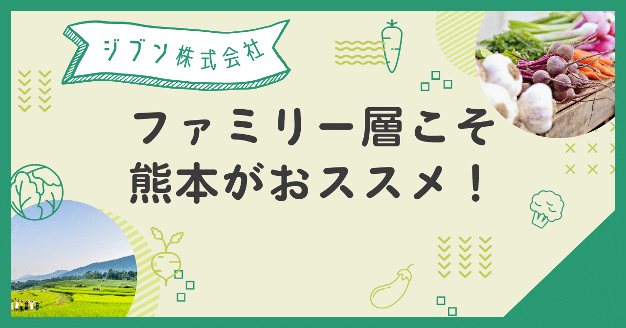 #0041_ジブン株式会社_ファミリー層こそ熊本がおススメ！｜こーへい127