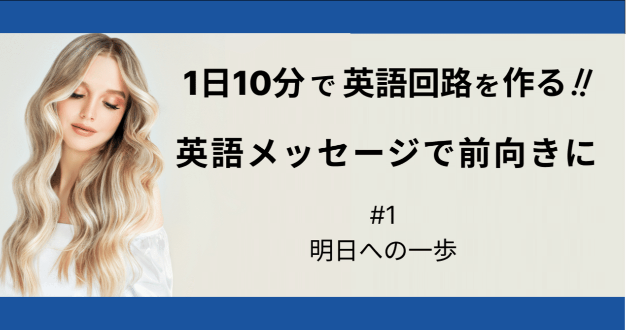 英語のメッセージで前向きに #1 明日への一歩｜eio ito | フォロバ100