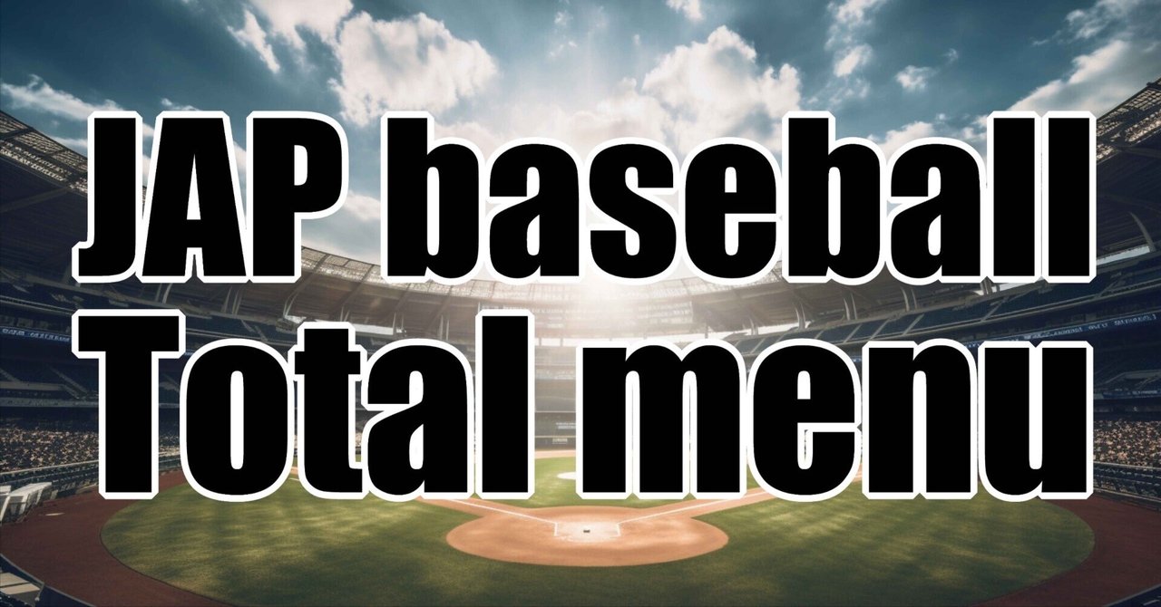 JAP baseball Total menu.｜いのラボJAP baseball