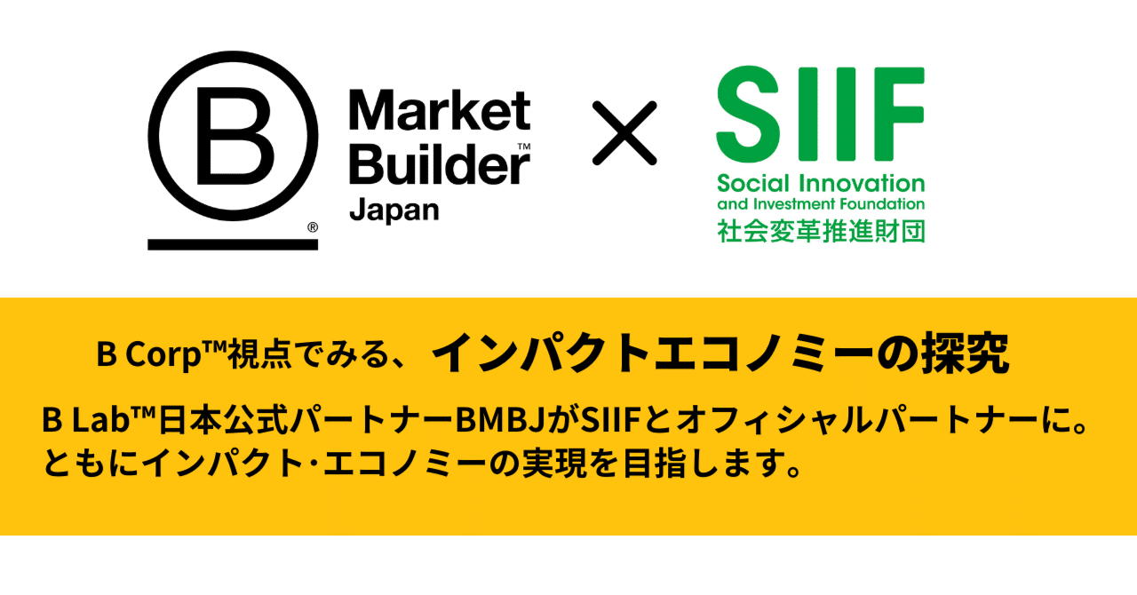 B Lab™︎日本公式パートナーBMBJがSIIFとオフィシャルパートナーに。ともにインパクト･エコノミーの実現を目指します。｜SIIF