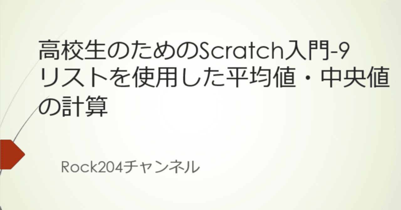 高校生のためのScratch入門-9/リストを使用した平均値・中央値の計算｜rock204