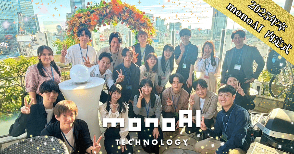 2025年度「内定式」と「内定者懇親会」を開催しました🎉｜monoAI technology株式会社【メタバース業界初の上場企業】
