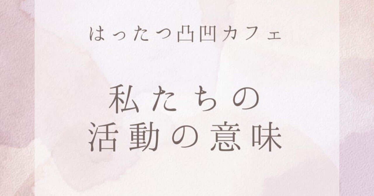 私たちの活動の意味｜decoboco_cafe