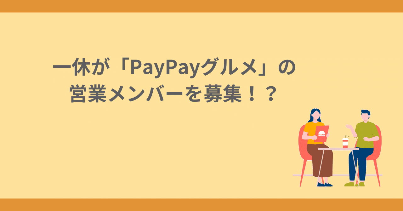 一休が「PayPayグルメ」の営業メンバーを募集！？｜一休.com