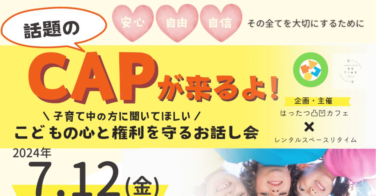 CAP〜子供への暴力防止、人権教育プログラム〜公開ワーク｜decoboco_cafe