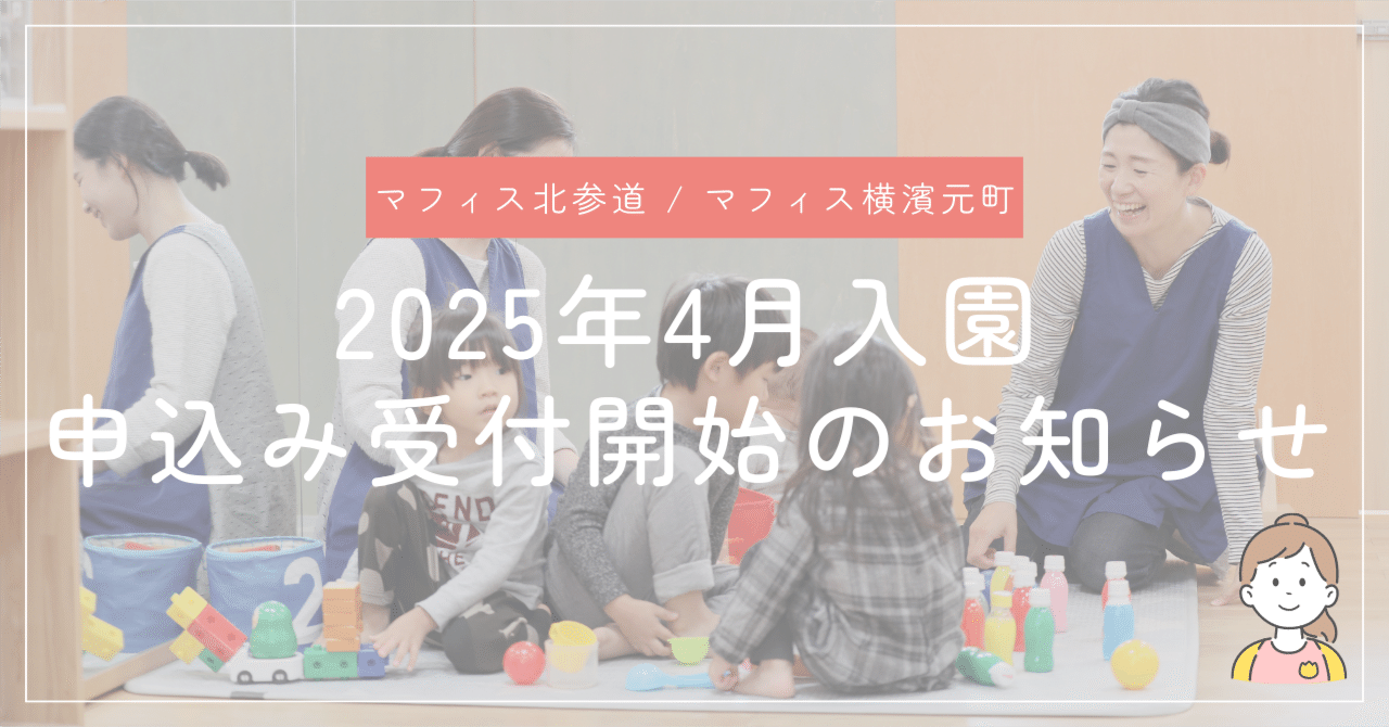 2025年4月入園申込み受付開始のお知らせ（マフィス北参道・マフィス横濱元町）｜Maffice -マフィス- | 保育note