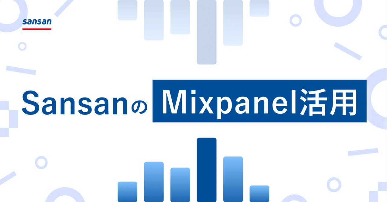 SansanのMixpanel活用｜Sansan Product management & Design