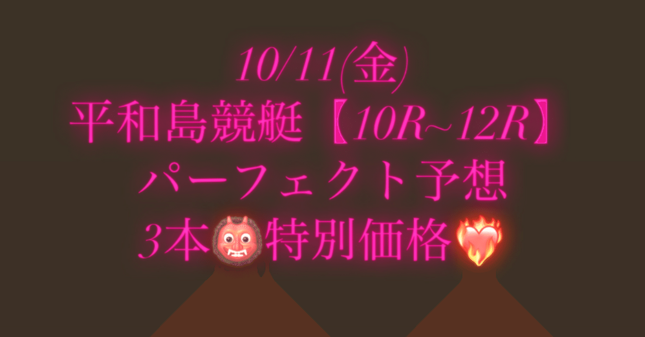 10/11平和島競艇【10R~12R】パーフェクト予想3本👹特別価格 ️‍🔥｜ボス