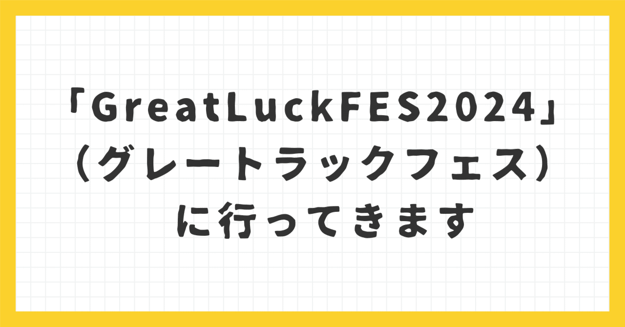 「GreatLuckFES2024」（グレートラックフェス） に行ってきます。｜いっしー/けいちょん