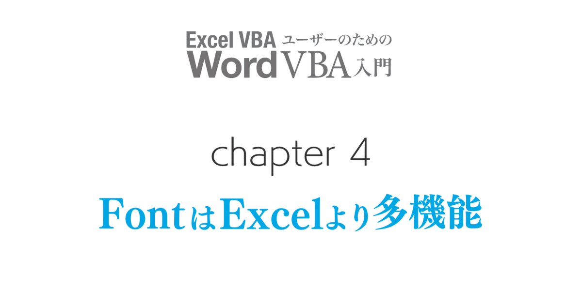 Excel VBAユーザーのためのWord VBA入門 「chapter 4. FontはExcelより多機能」｜インストラクターのネタ帳