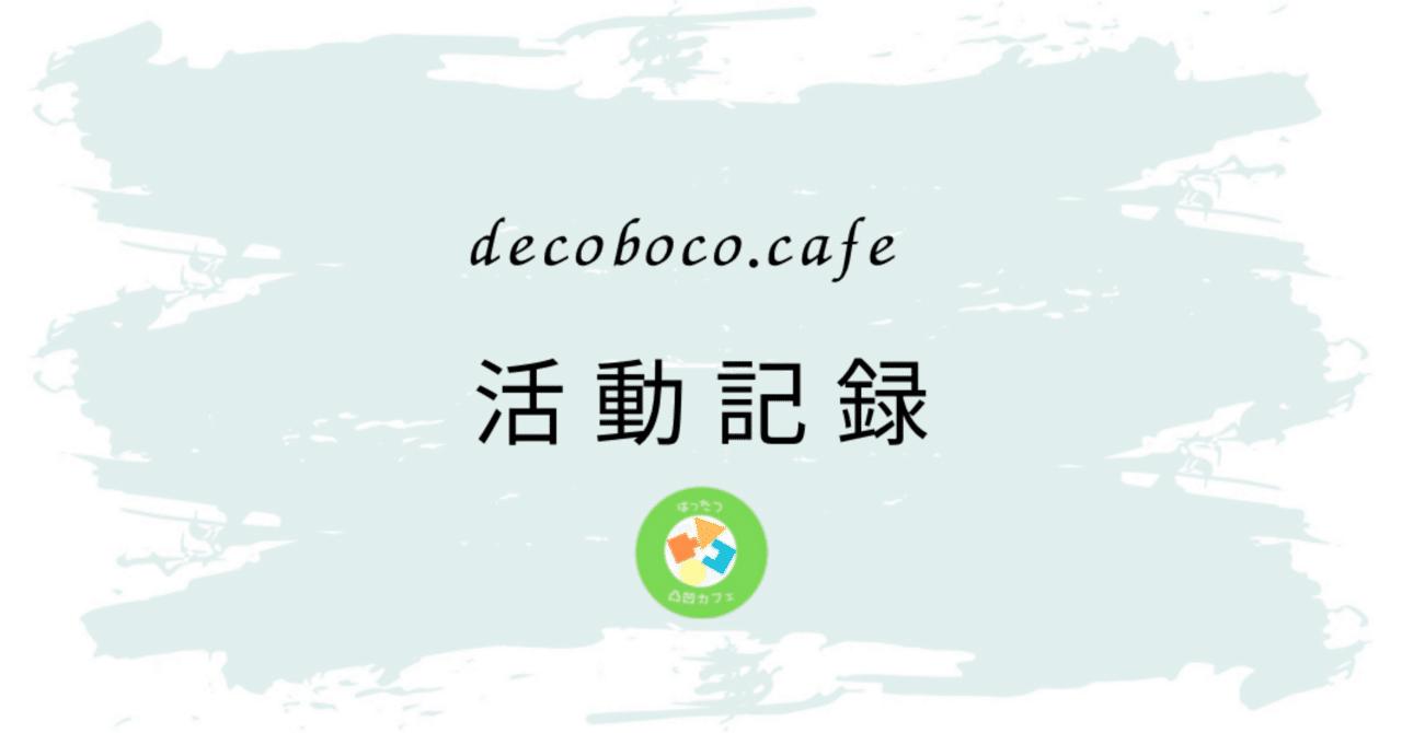第4回茶話会｜decoboco_cafe