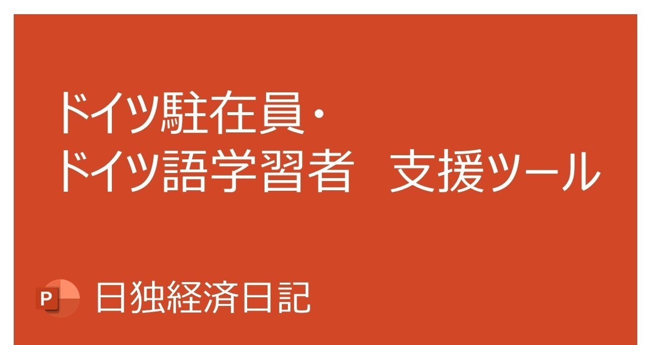 ドイツ駐在員・ドイツ語学習者 支援ツール｜Nobuo Date｜note