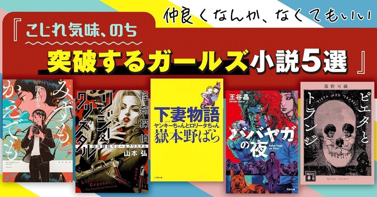 【ブックガイド】仲良くなんか、なくてもいい こじれ気味、のち突破するガールズ小説5選｜KADOKAWA文芸「カドブン」note出張所