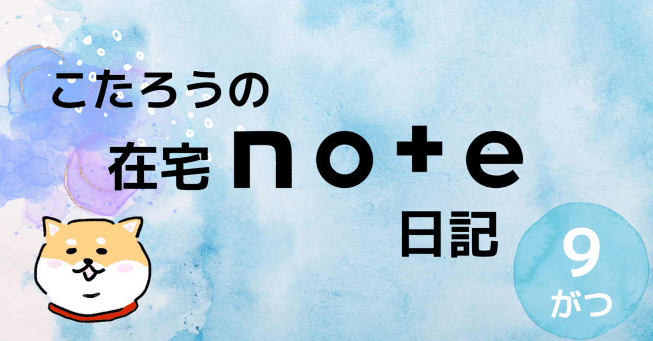 こたろうの 在宅note日記 9月 note参入〜160部売れるまで｜こたろう/ガチユル在宅noter