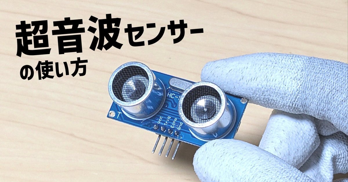 超音波センサーで距離を測る方法！LEDを使った応用例も紹介します #14 【Arduino UNO R4】｜みんなの電気・電子回路