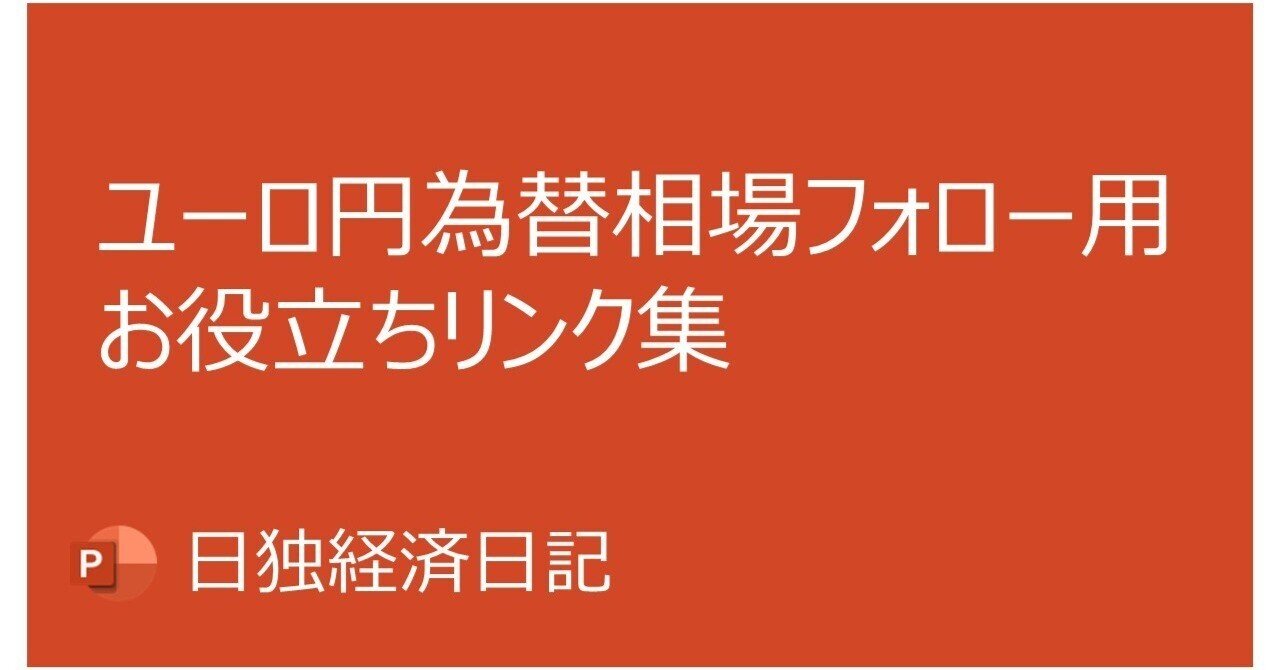 ユーロ円為替相場フォロー用お役立ちリンク集｜Nobuo Date