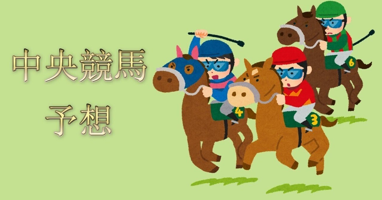 【中央競馬 1R～9R 前日予想 無料】 2024/10/12｜Skogkatter