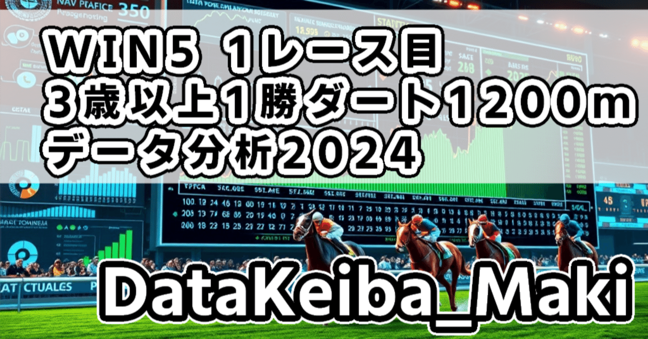WIN5 1レース目 3歳以上1勝ダート1200m｜DataKeiba_Maki