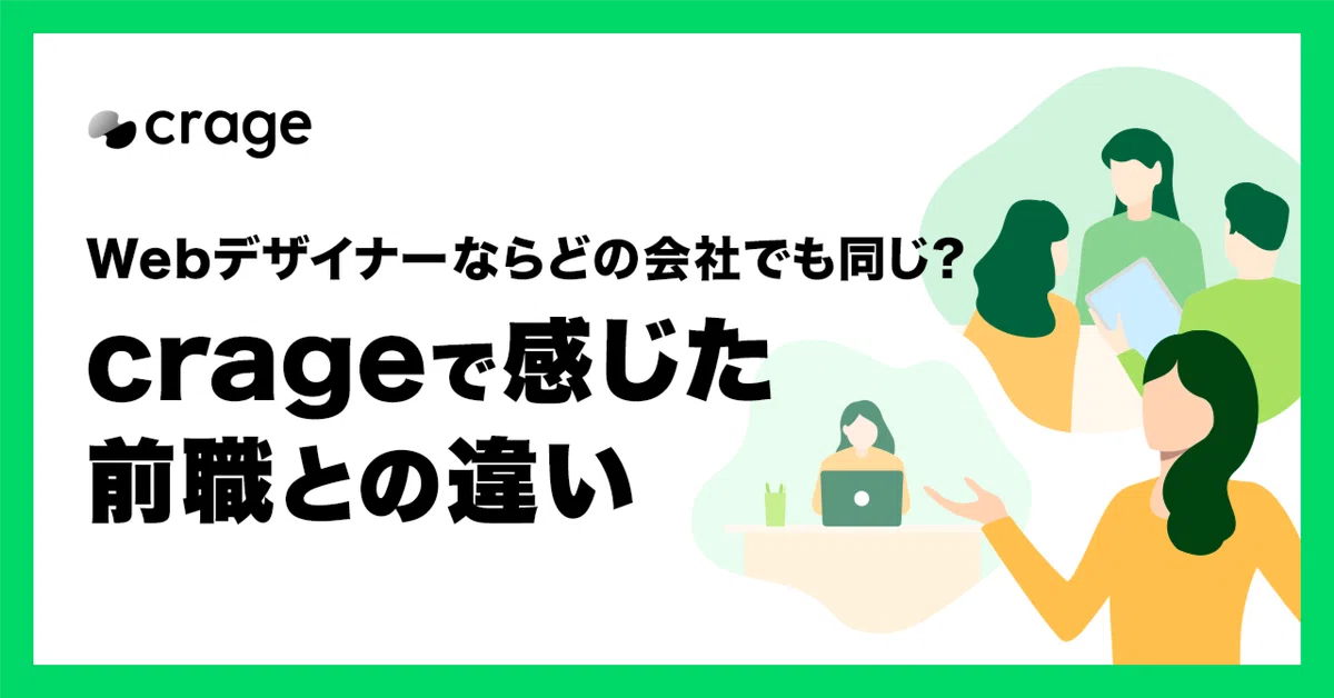 Webデザイナーならどこの会社でも同じ？crageで感じた前職との違い｜crage株式会社（くらげ）