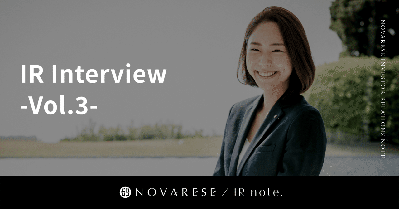 IRインタビュー（Vol.3）：営業本部 エリア長 兼 ディビジョンマネージャー 谷藤 友理子｜ノバレーゼ IR note