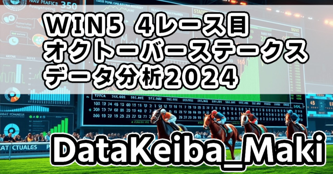 WIN5 4レース目 オクトーバーステークス（L）のデータ分析｜DataKeiba_Maki
