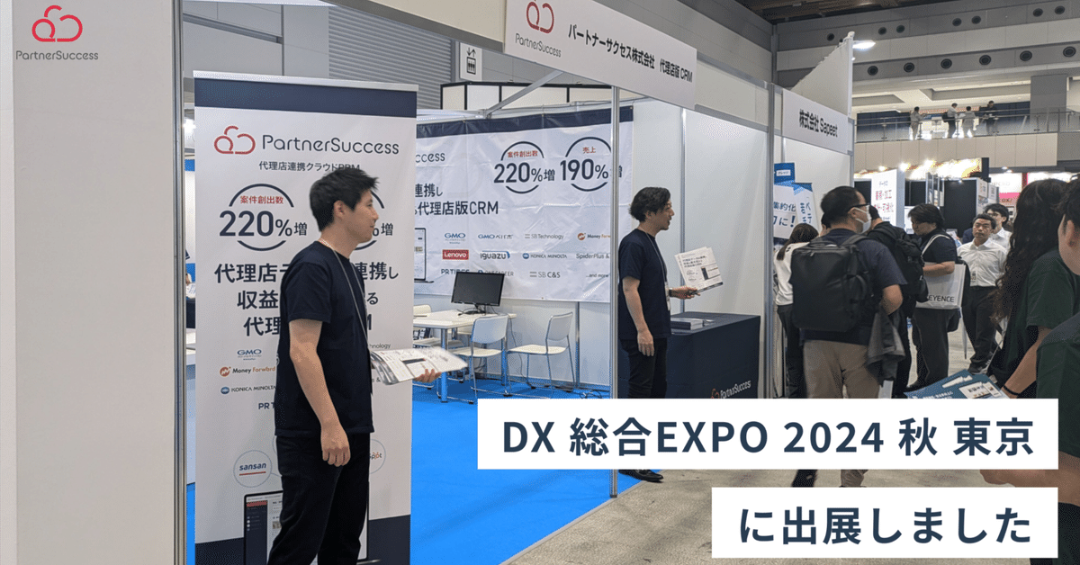 【展示会レポート】「DX 総合EXPO 2024 秋 東京」に出展しました｜パートナーサクセス株式会社