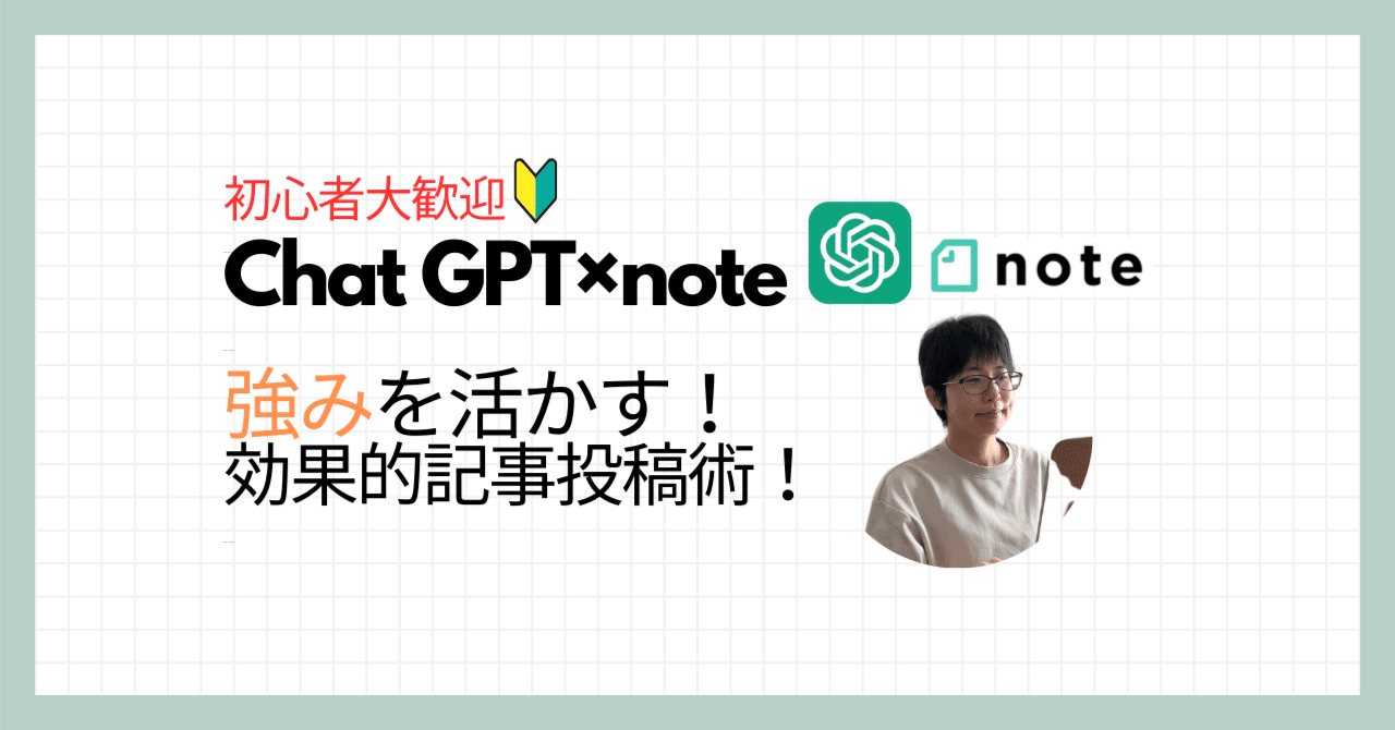 『ChatGPT×note 強みを活かす！効果的な記事投稿術』｜tomo@隠れた個性・才能を発掘し、活かす心理カウンセラー🧡🧶