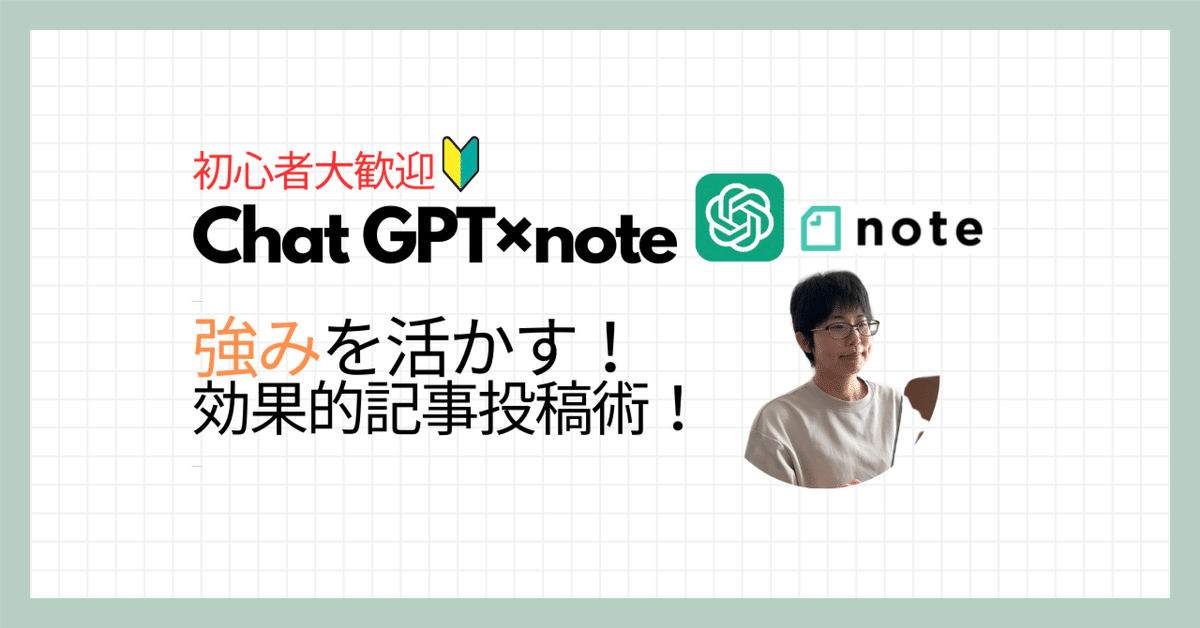 『ChatGPT×note 強みを活かす！効果的な記事投稿術』｜tomo@隠れた個性・才能を発掘し、活かす心理カウンセラー🧡🧶