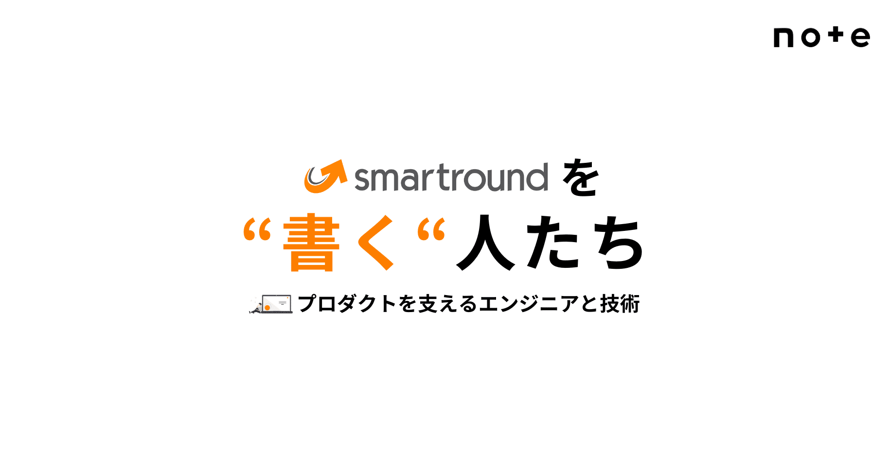 smartroundを”書く”人たち - 2020-06｜スマートラウンド｜note