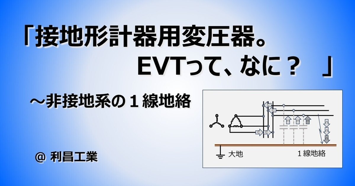 接地形計器用変圧器（EVT）って、なに？ ～非接地系の1線地絡 ＠ 利昌工業｜日本電気協会 関西支部