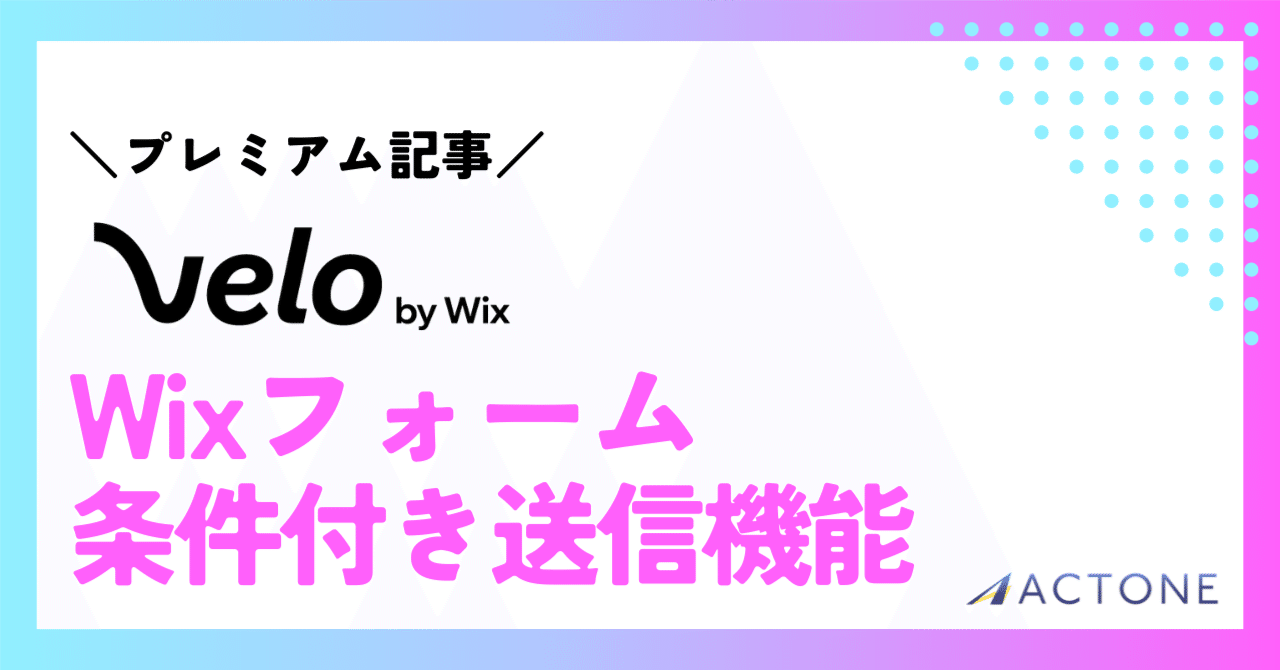 Velo by Wix Wixフォームの条件付き送信｜アクトワン Velo開発部