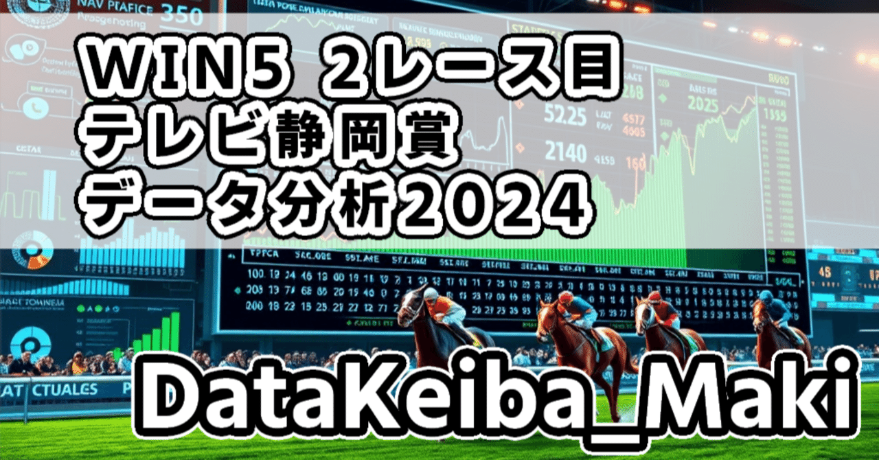 WIN5 2レース目テレビ静岡賞｜DataKeiba_Maki