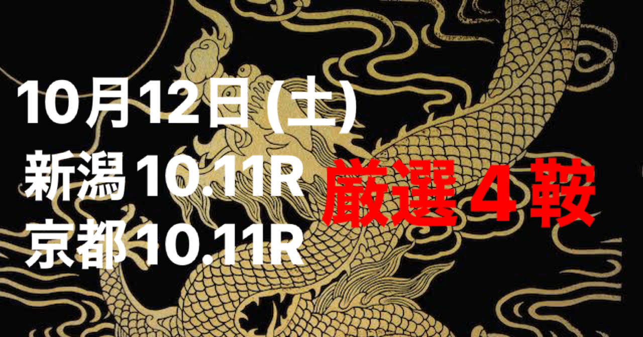10月12日土曜日新潟・京都10.11R計4鞍勝負！｜パドック師匠【PD master】公式🌐