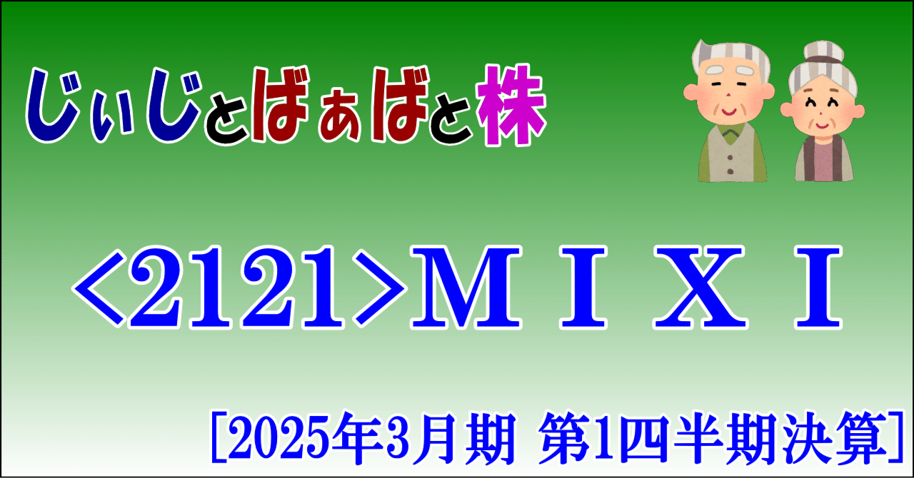 ＜2121＞MIXI[2025年3月期 第1四半期決算]｜じぃじとばぁばと株
