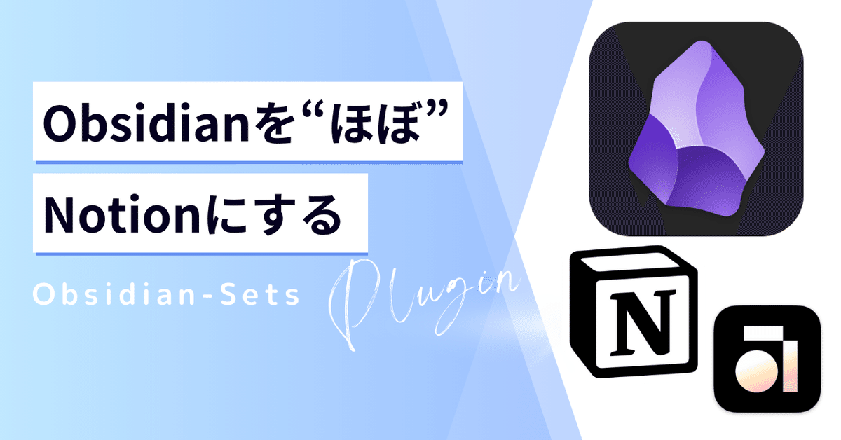 Obsidianを""ほぼ""Notionに高めるObsidian-Sets｜Naoki |電電猫猫