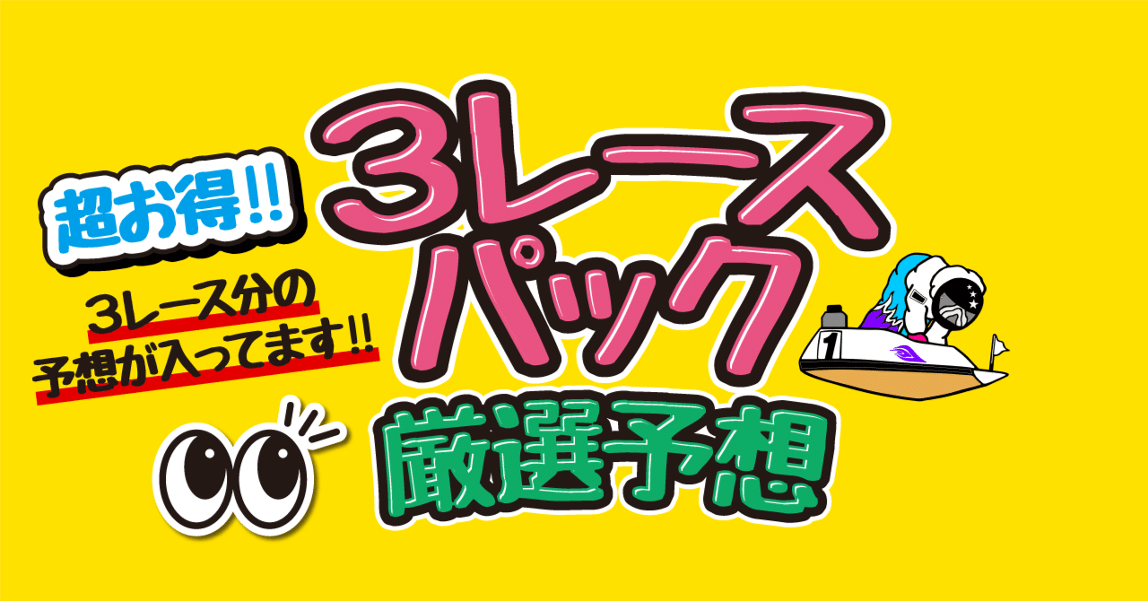 【3Rパック】芦屋1R-3R 〆08:35〜🔥厳選8点絞り🔥小額資金で爆益狙い💸🉐超お得3レース分🉐💴的中実績213倍・154倍・123倍 ...
