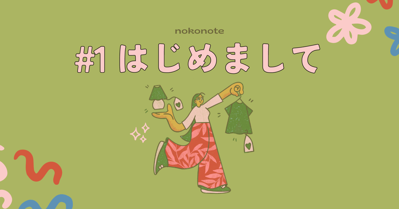 nokonote#1【はじめまして編】｜noko