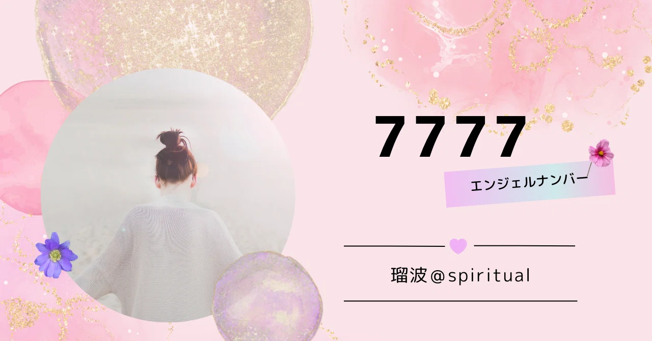 7777エンジェルナンバーの本当の意味！車で見た後の行動とは？ 恋愛・ツインレイにも影響？｜瑠波＠spiritual