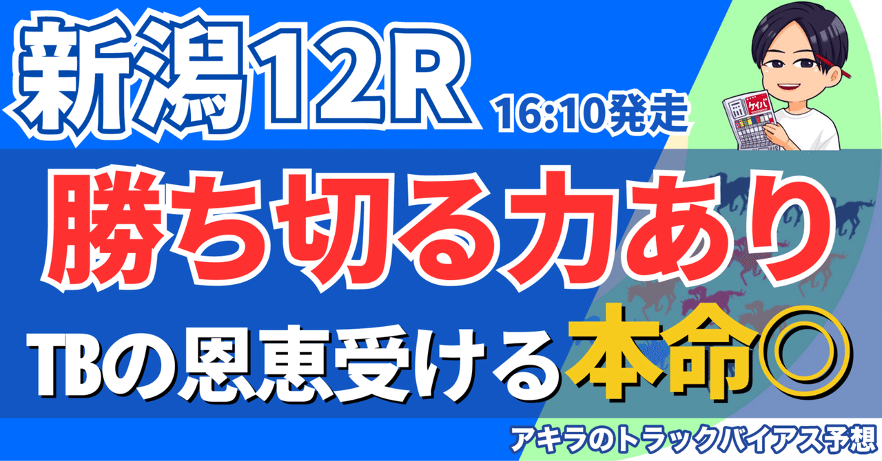 10/12(土) 勝負レース④ 新潟12R 1勝クラス(ダ)【16:10発走】｜アキラ｜トラックバイアス