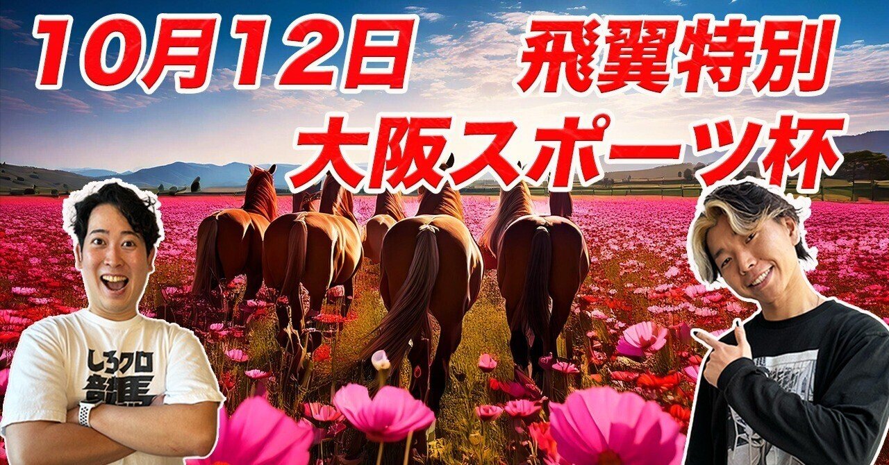 【10/12(Sat)大阪スポーツ杯・飛翼特別 】新潟1,4,10,11R|京都2,9,10,11,12R🎯無料予想とメモ馬｜しろクロ競馬