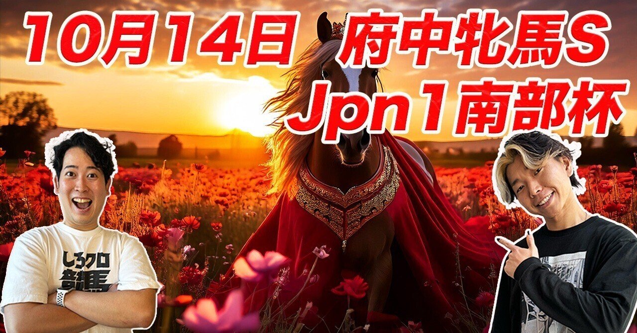 【10/14(Mon)府中牝馬S・WIN5＋南部杯】新潟1,4,7,8,10,11R｜東京2,3,9,10,11,12R｜盛岡12R|Jpn1南部杯予想も‼秋華賞 ボンドガール🌟重賞3週連続 ...