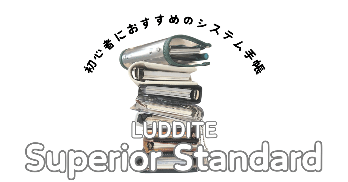システム手帳初心者におすすめの手帳【ラダイト/LUDDITE】｜わちゃ