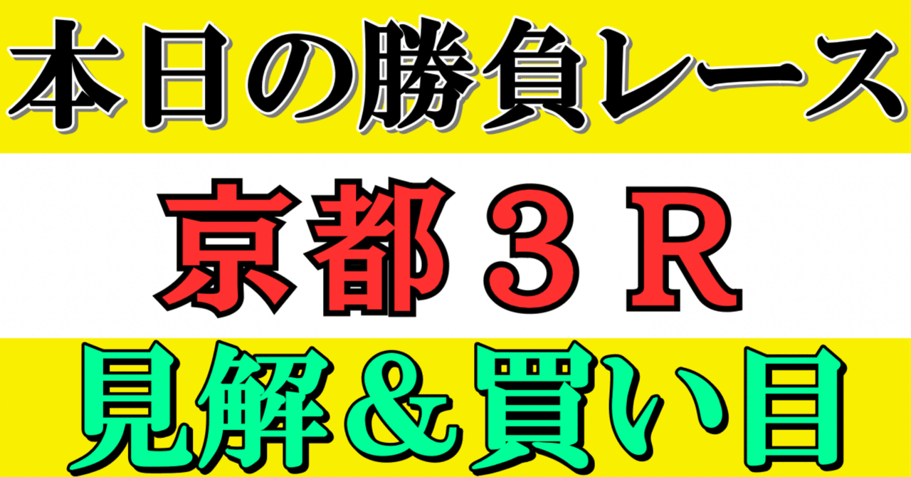 【京都3R 2歳未勝利】予想｜SHOMA