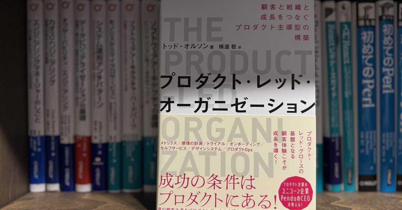 プロダクト・レッド・オーガニゼーションを読み終えた｜redamoon