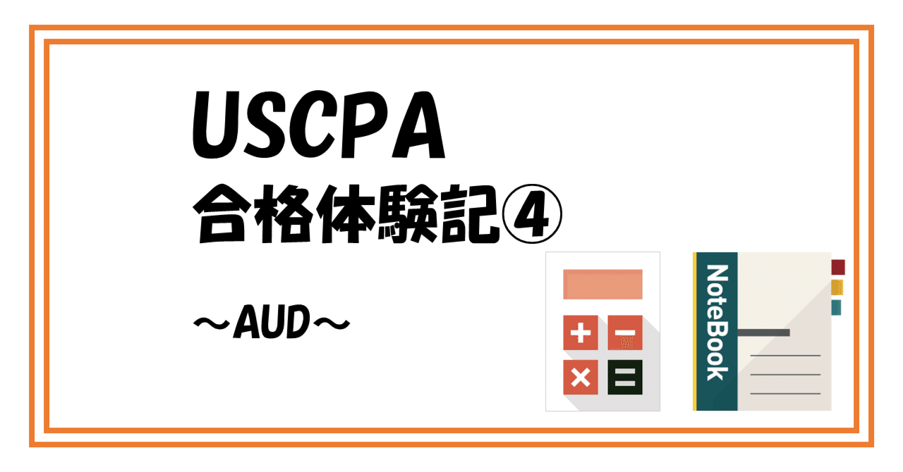 USCPA合格体験記④～AUD～｜がお