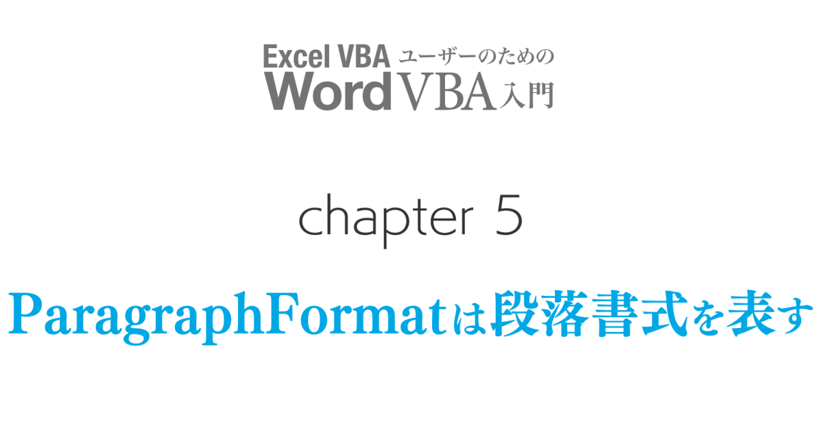 Excel VBAユーザーのためのWord VBA 入門 「chapter 5. ParagraphFormatは段落書式を表す」｜インストラクターのネタ帳