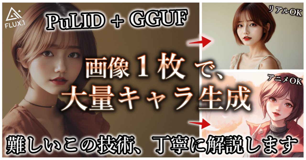 PuLIDで革新！1枚の顔画像から多彩なAIイラスト生成 🖼️👤 ComfyUIワークフロー完全解説 & 顔の一貫性保持テクニック 🔍初心者も ...