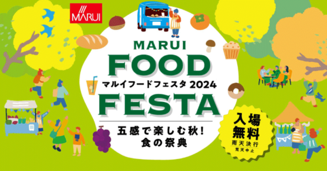2024.11.2(土)～11.3(日)「MARUI FOOD FESTA』開催情報！｜スーパーマーケットマルイ★食育推進室